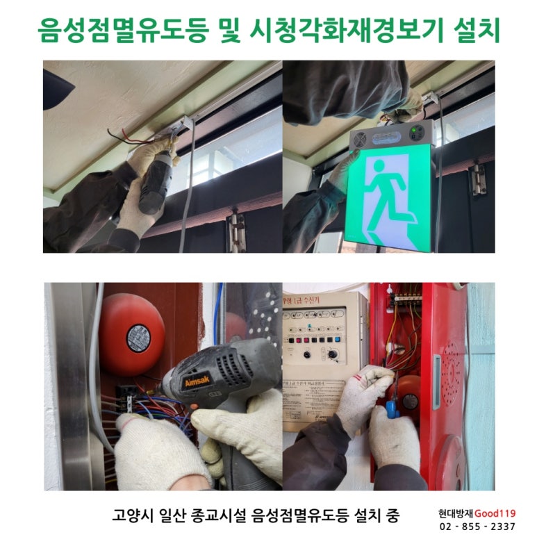 음성점멸유도등 의무 설치 대상 시청각 화재 경보 노유자시설 종교시설 병원 공공기관 등 네이버 블로그